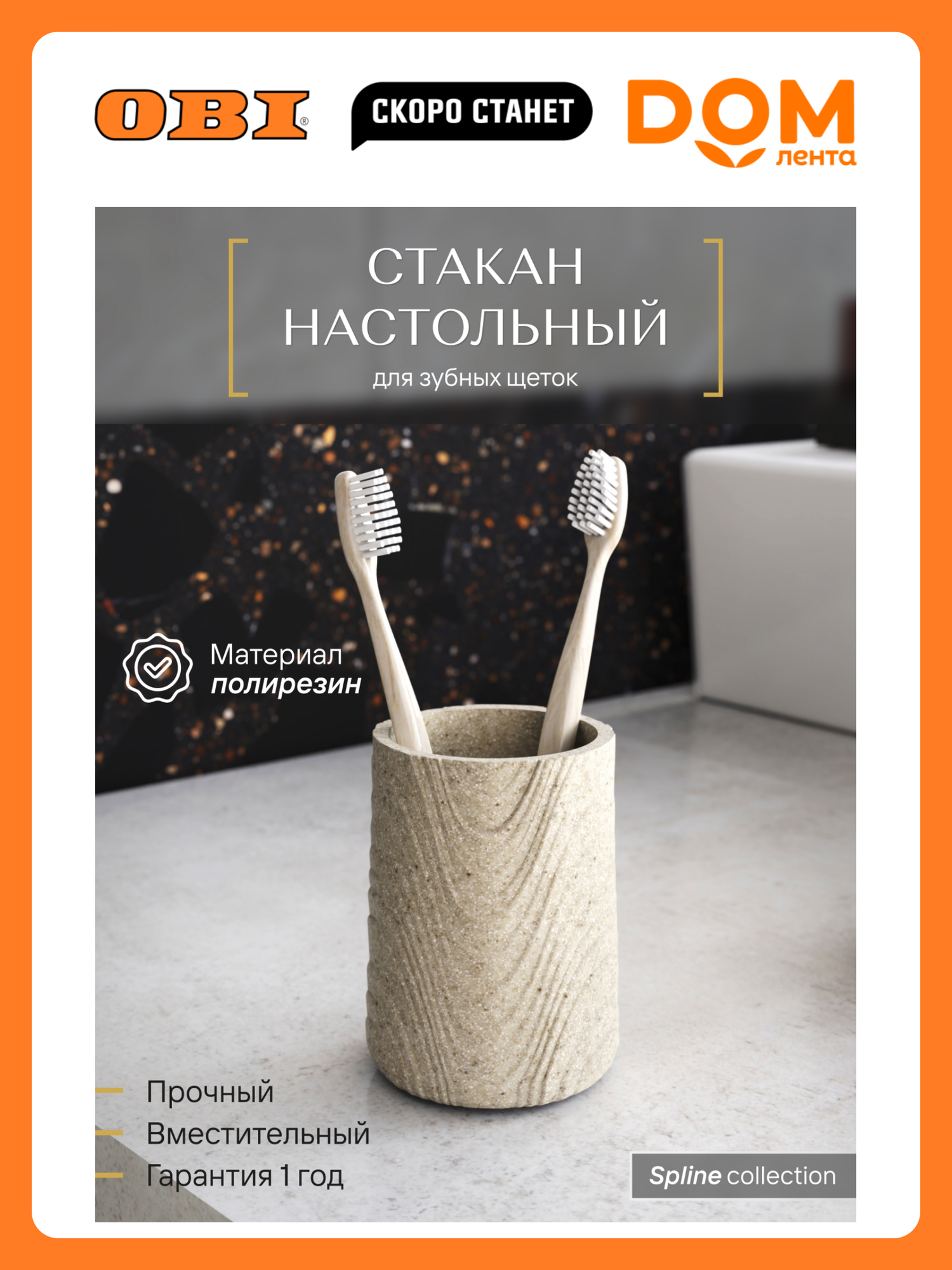 Стакан для зубных щёток Fora SPLINE, полирезин, бежевый, 1 шт