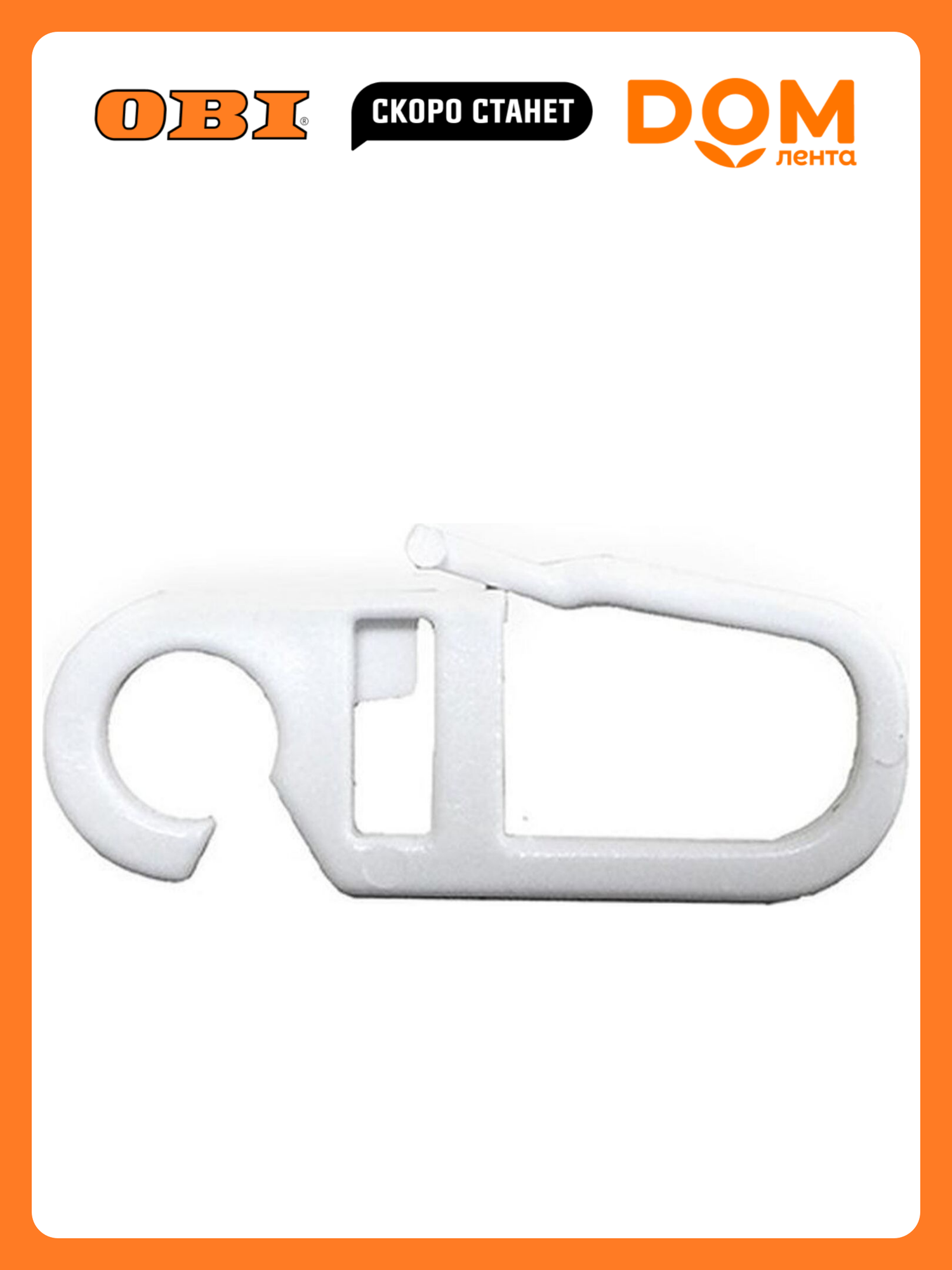 Крючки для кольца шторы белый 10 шт