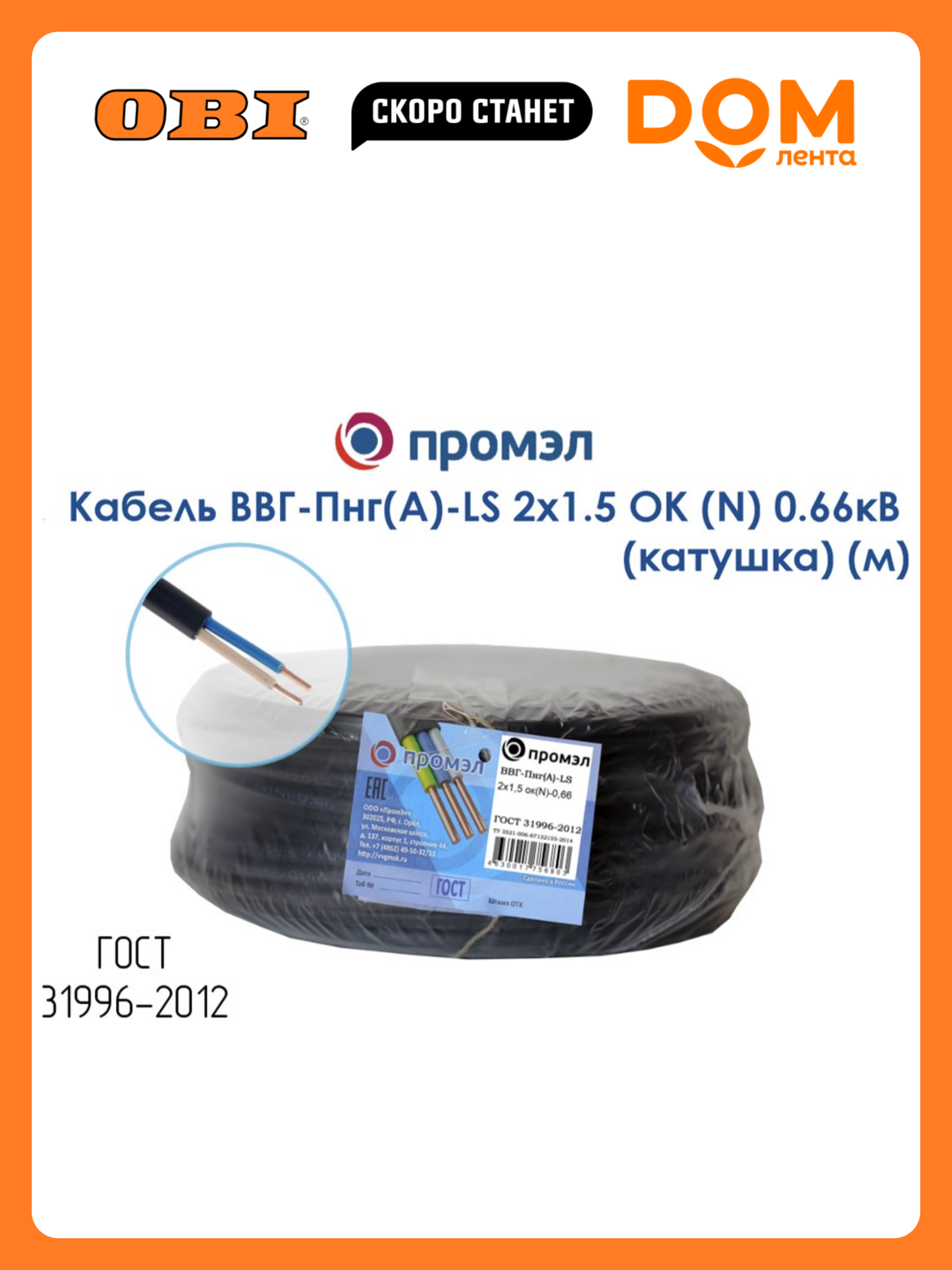 Кабель ВВГ-Пнг(А)-LS 2х1.5 ОК (N) 0.66кВ (катушка) (м) ПромЭл 8720027634