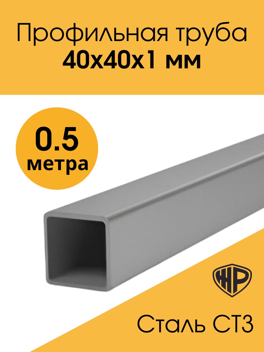Труба профильная 40х40х1,2мм - 0,5 м. Железная металлическая квадратная