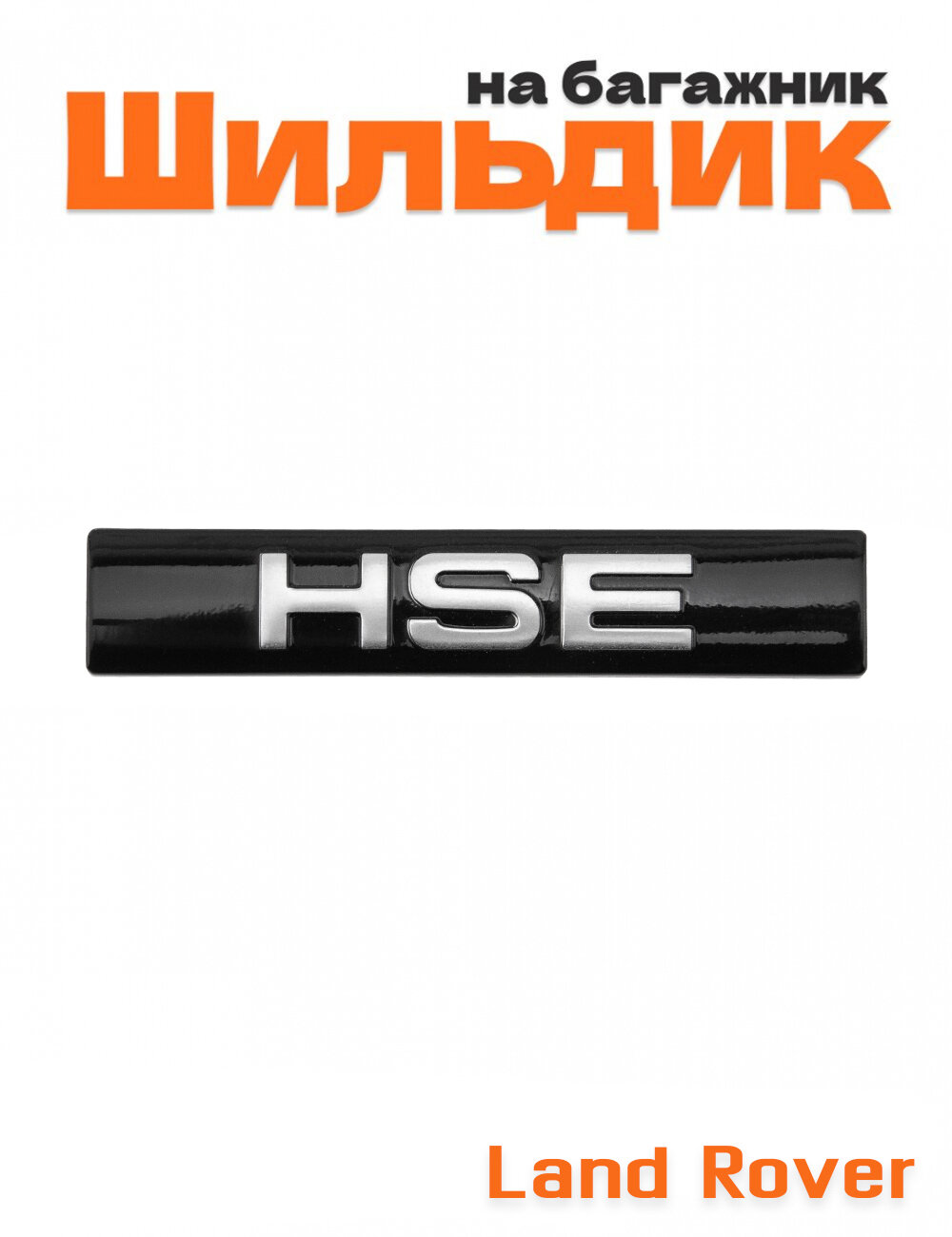 Эмблема на багажник для Range Rover HSE