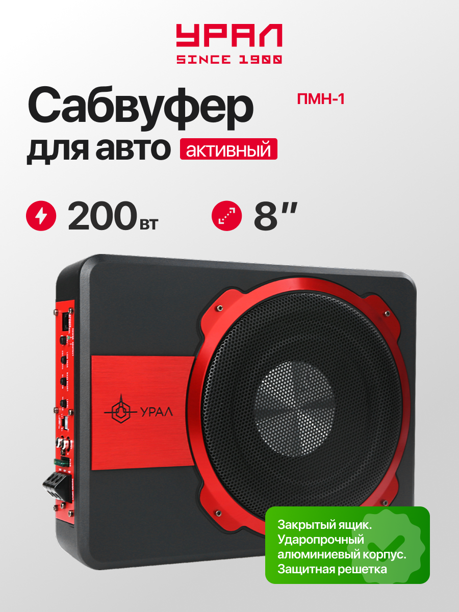 Активный автомобильный сабвуфер урал ПМН-1 “Черная Вдова”, подседельный, 240Вт, 90дБ, 20-150Гц