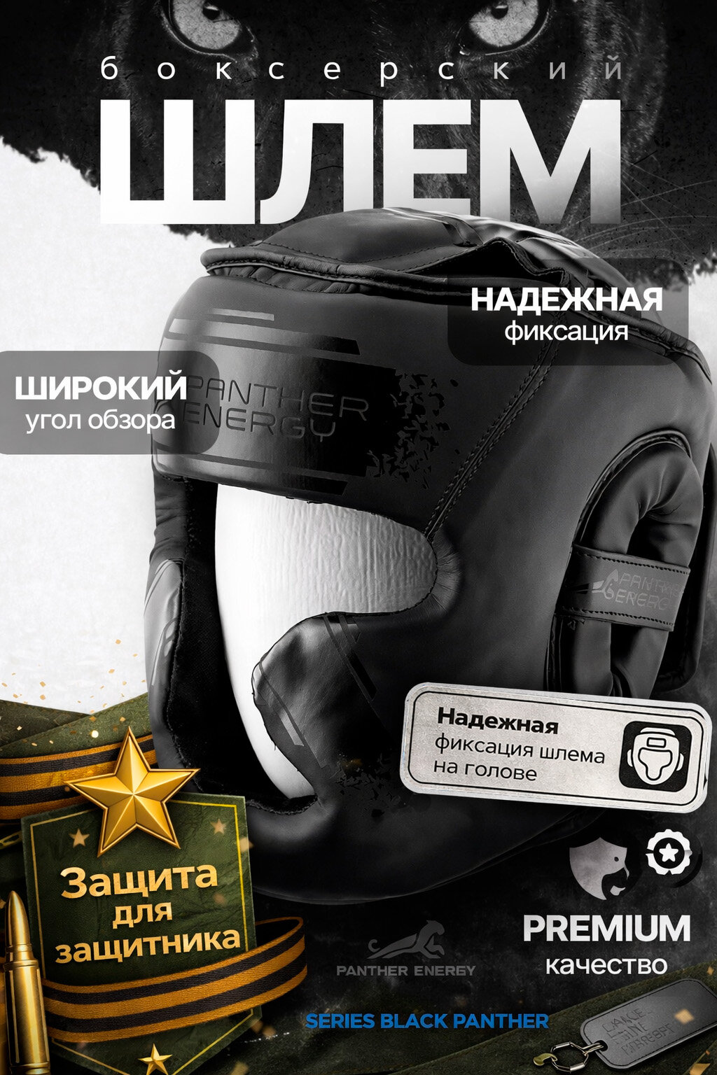 Шлем PANTHER ENERGY, для бокса и единоборств, закрытый, с бампером, анатомический, черный, размер М