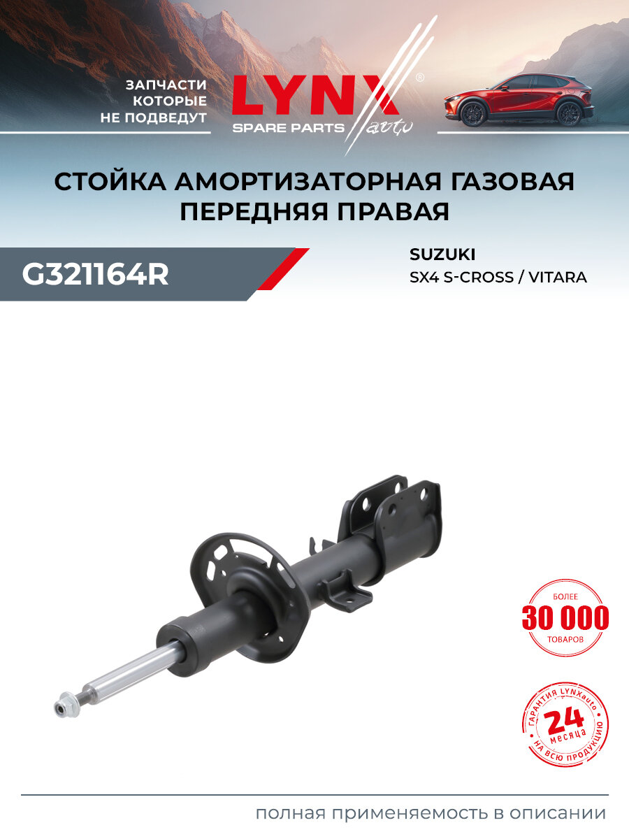Стойка амортизаторная передняя правая для SUZUKI SX4 S-CROSS, VITARA / LYNXauto G321164R