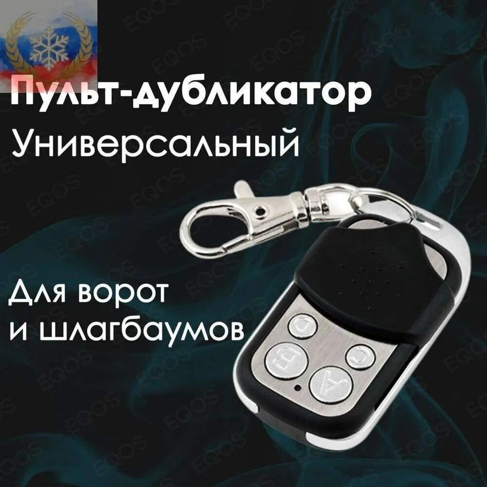 Пульт для шлагбаума и ворот. Универсальный, программируемый дубликатор 433 MHz. Батарейка в комплекте. Брелок JOY для CAME TOP432NA, TOP432SA, TOP432EE и др.
