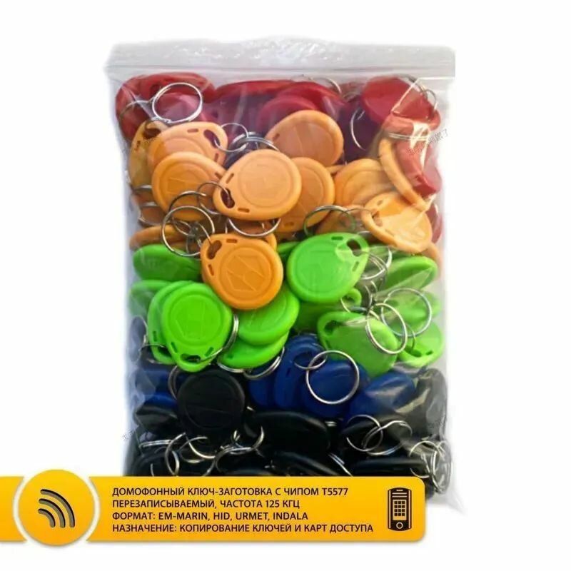 Ключ для домофона T5577 ABS, разные цвета (10 шт), перезаписываемый, 125 кГц. Брелок-заготовка для копирования Em-marine (болванка-пустышка).1