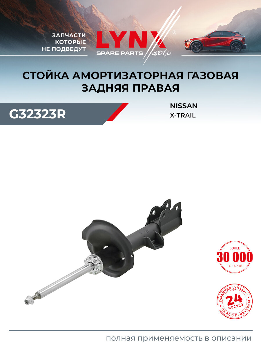Стойка амортизационная задняя правая для NISSAN X-TRAIL / LYNXauto G32323R