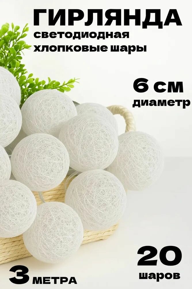 Электрогирлянда интерьерная Шарики Светодиодная, питание От сети 220В, 1 шт