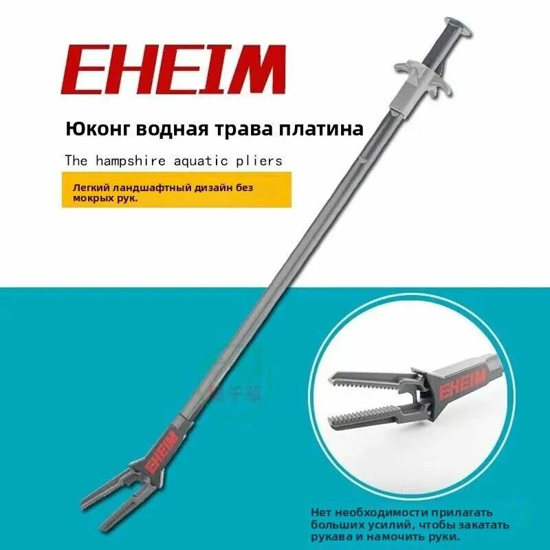 EHEIM Аквариумные Насадочные Щипцы (Инструмент для Ландшафтинга Аквариума, Длина 40 см)