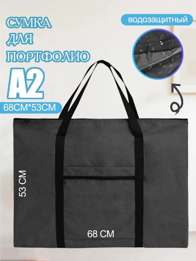 Папка-сумка А2,68*53CM, для рисунков художников, изо, технологии и чертежей