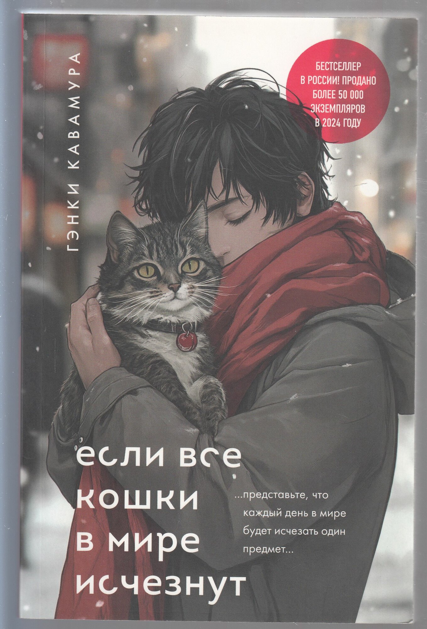 Гэнки Кавамура. Если все кошки в мире исчезнут