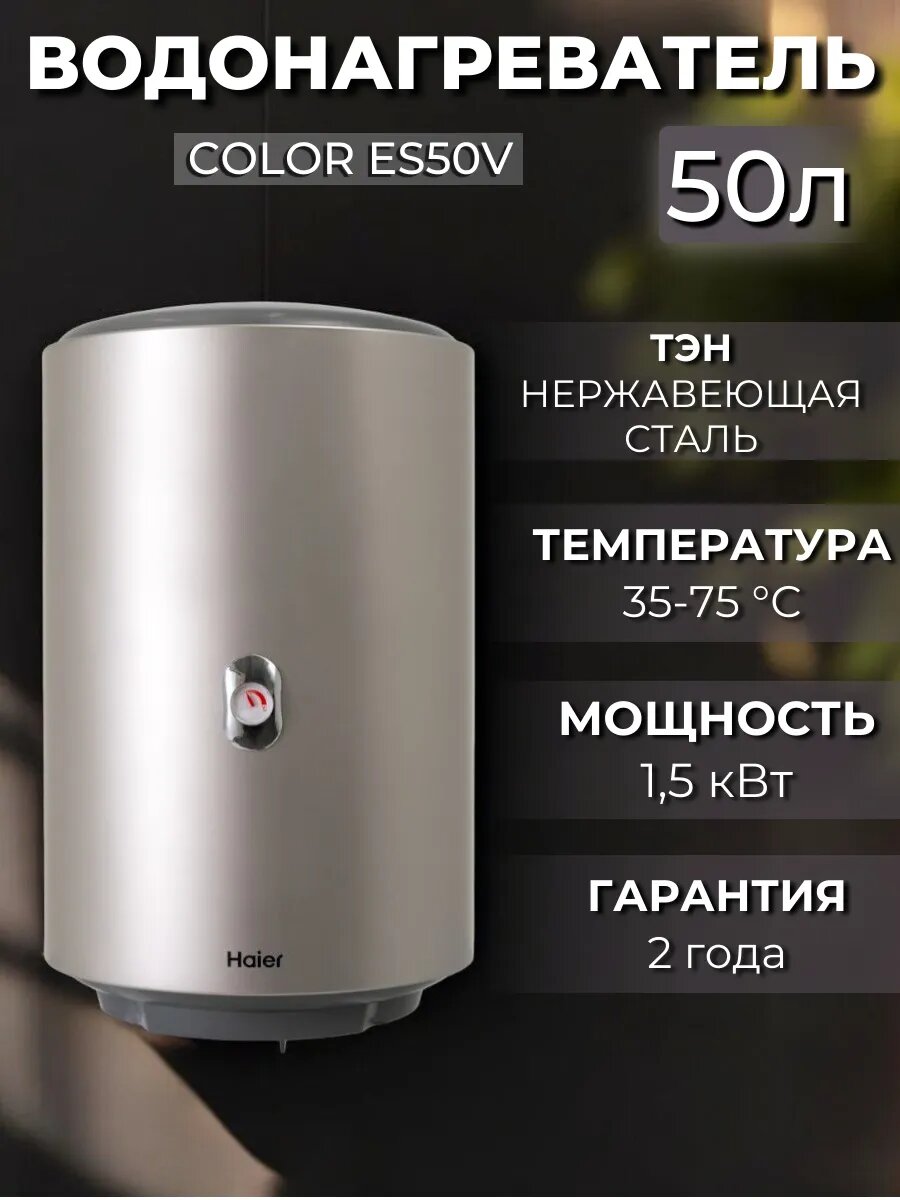 Водонагреватель накопительный 50 литров Haier Color ES50V