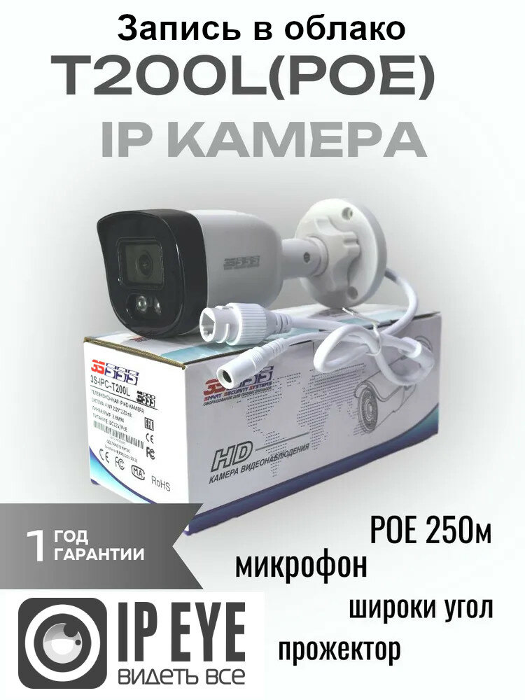 Камера видеонаблюдения уличная IP 3S-IPC-T200L(3mp, POE+IPEYE)