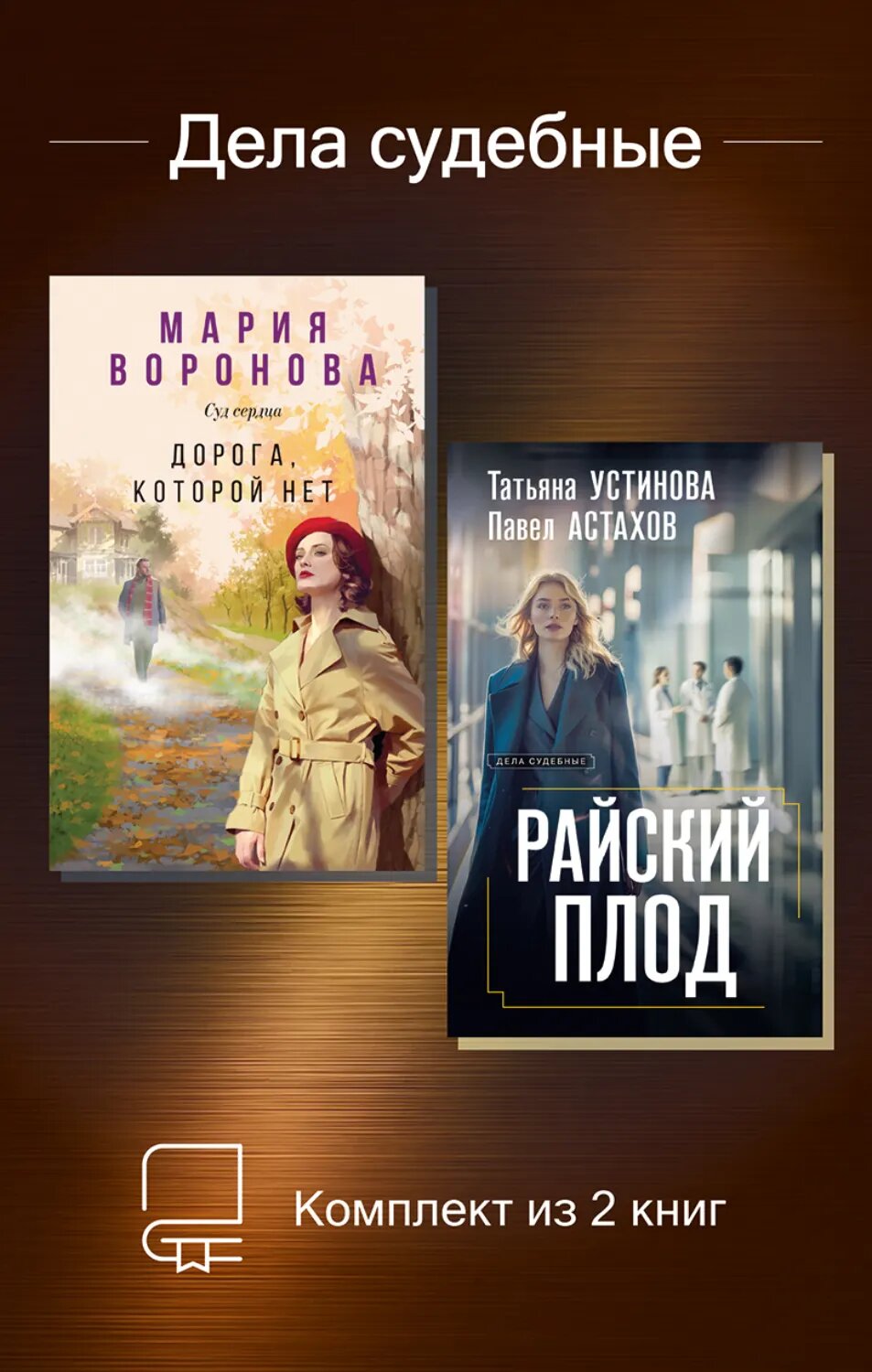 Дела судебные. Комплект из 2 книг [Цифровая книга]