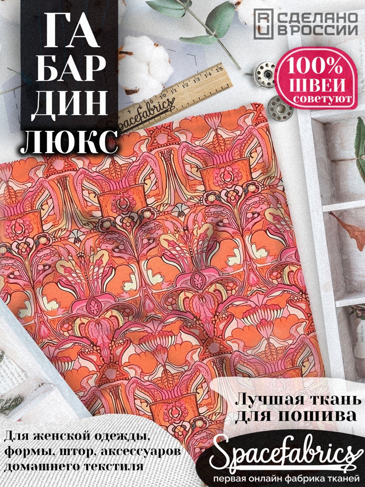 Универсальная ткань габардин с рисунком для костюмов, платьев, штор. 160 гр/м2, 150*100 см
