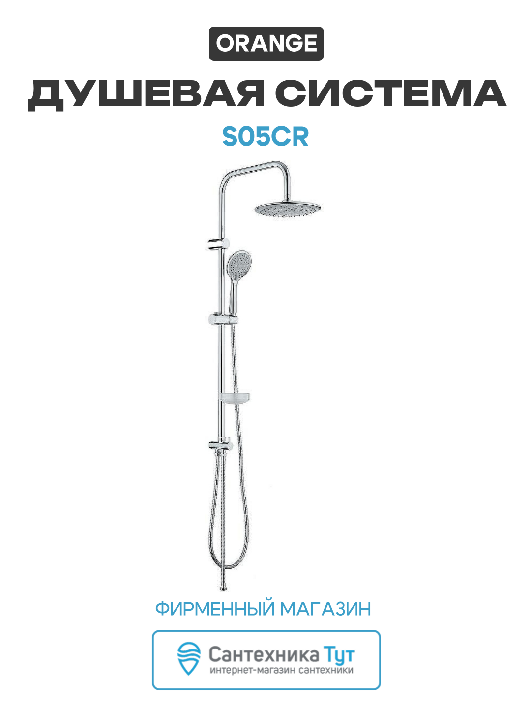 Душевая система Orange S05cr Хром латунь на стену без излива без смесителя