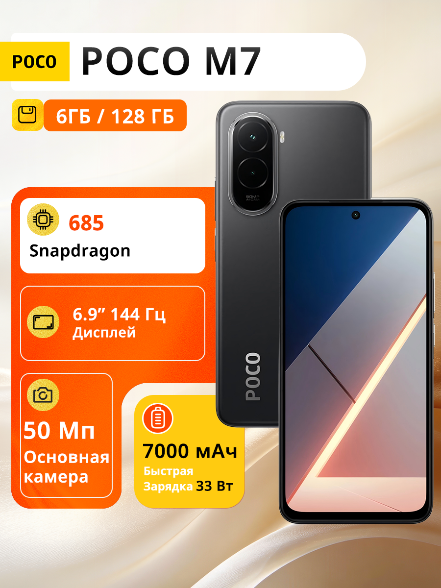 Смартфон Xiaomi Poco M7, 6/128 ГБ, Black (Черный), Global Version