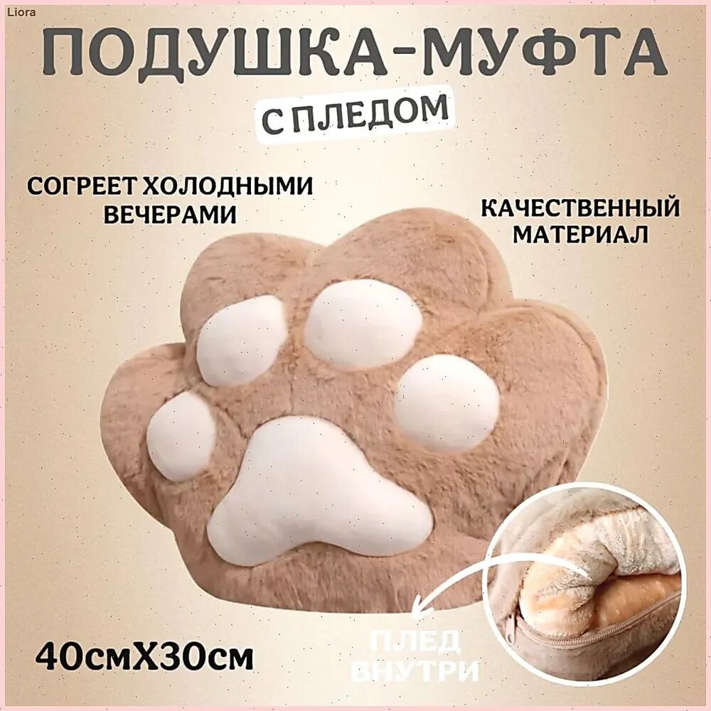 Игруны Мягкая игрушка подушка с пледом "Пушистая Лапка"