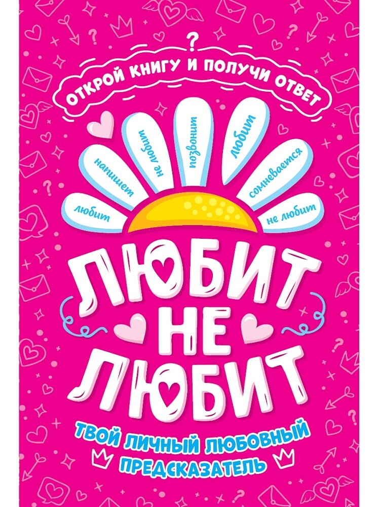 Книга "Книга-Предсказатель Любит - не любит ", издательство ПРОФ-пресс