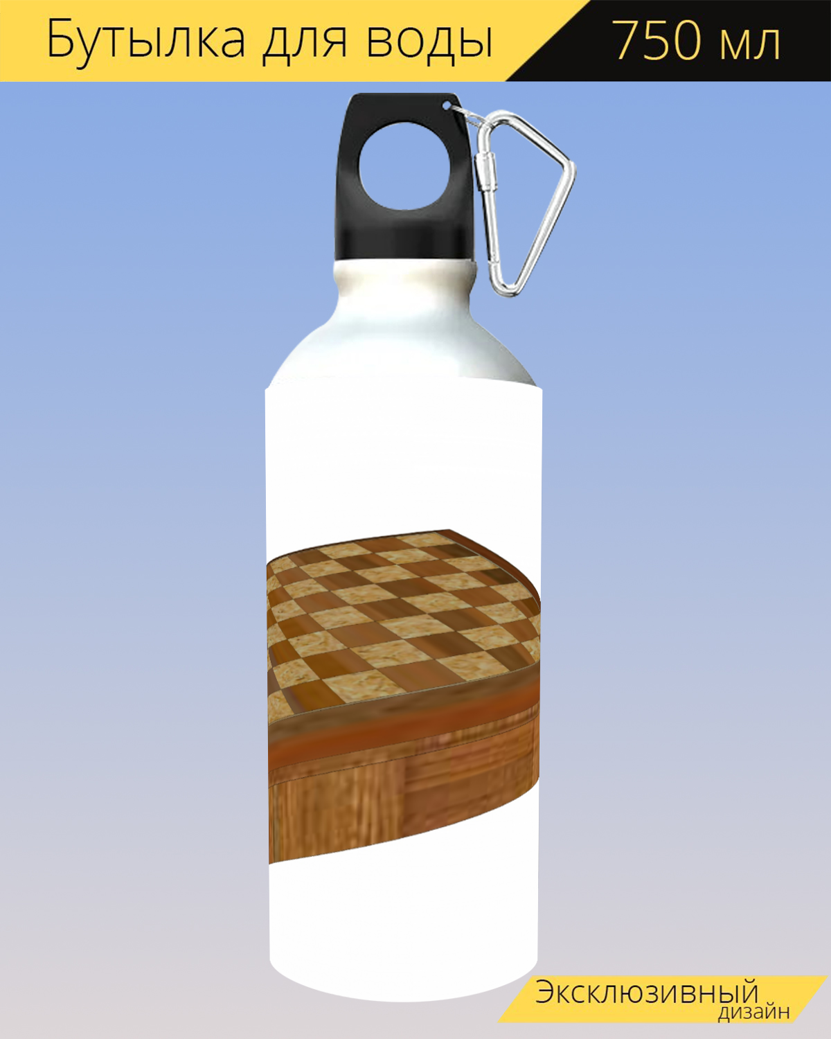 Бутылка фляга для воды "Деревянный проверки доска 3d рисунок деревянной шахматной на белом 3d графика деревянные шахматная доска коричневый." 750 мл. с карабином и принтом