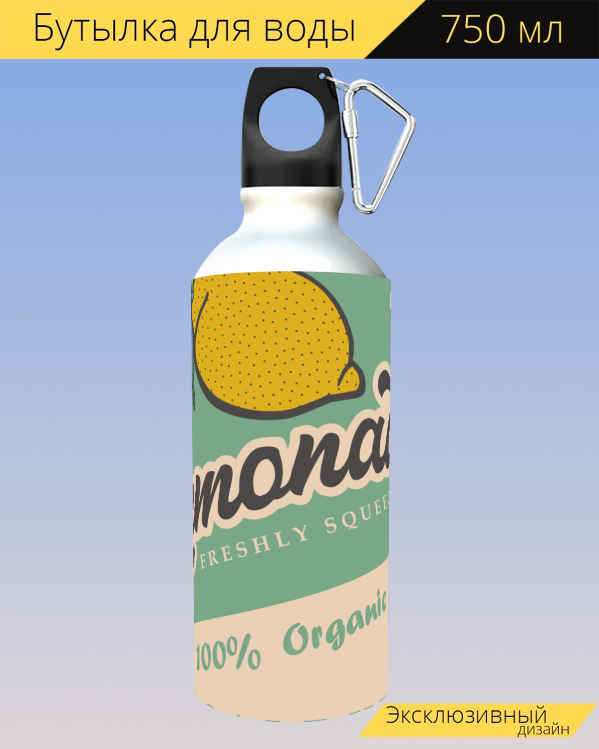 Бутылка фляга для воды "Лимонный винтажный плакат Винтажная иллюстрация лимона, плакат в стиле ретро, рекламная вывеска свежего лимонада для продажи с." 750 мл. с карабином и принтом