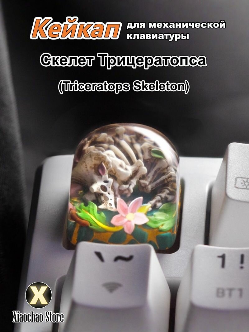 Кейкап Скелет Трицератопса (Triceratops) для механической клавиатуры, смола, подсветка