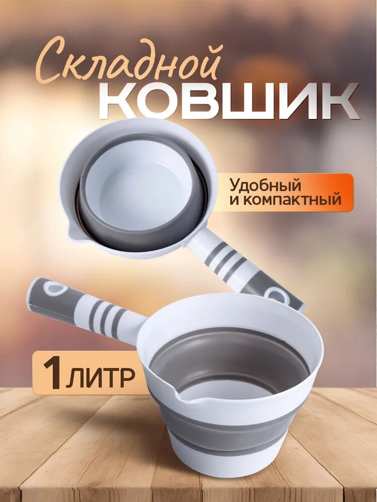 Ковшик для купания , складной, для новорожденных, белый, 1 л
