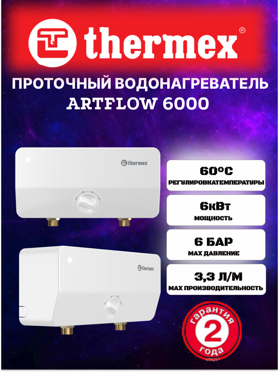Водонагреватель Thermex Artflow 6000, проточный электрический, мощность 6 кВт