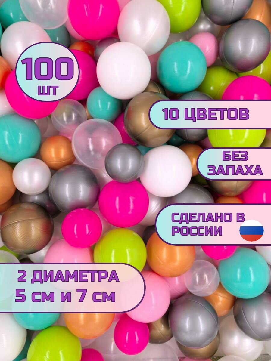 Шарики для сухого бассейна 100 шт, 7 см и 5 см, яркий микс