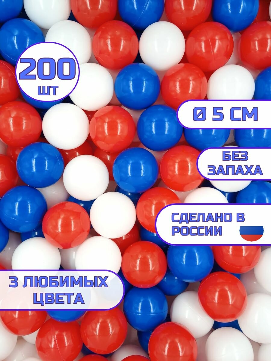 Шарики для сухого бассейна 200 шт, 5 см, 3 любимых цвета
