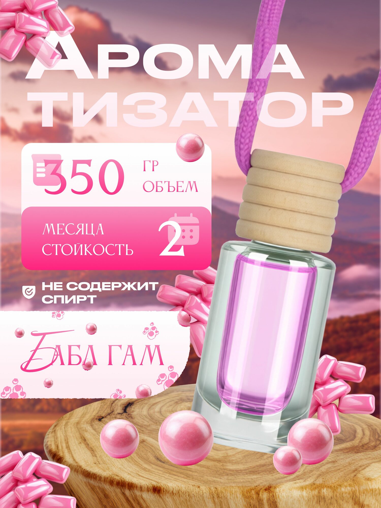 Ароматизатор бутылочный подвесной в машину со вкусом Bubble Gum/освежитель воздуха