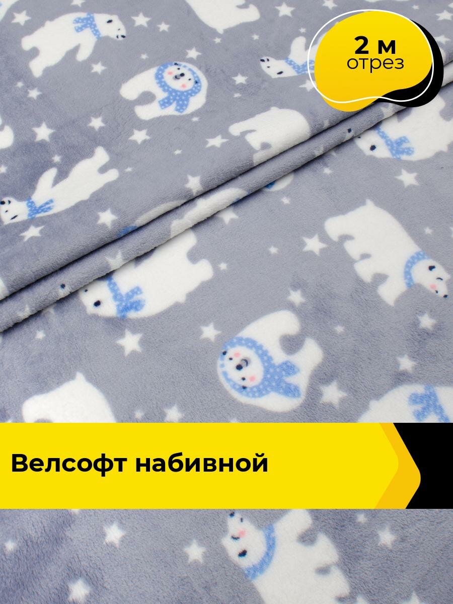 Ткань плюш Медведи (Велсофт набивной 205 см) отрез 2 м*205 см, цвет серый для шитья и рукоделия