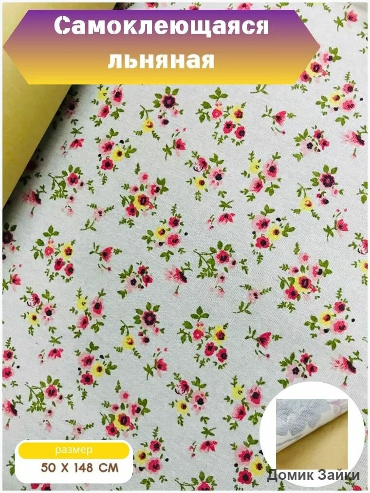 Самоклеющаяся льняная ткань для рукоделия и декора (50x148см) Ткань с клеевой основой, для декупажа, аппликаций, упаковки подарков