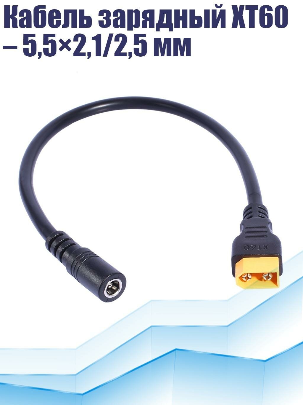 Кабель зарядный XT60 – 5,5×2,1/2,5 мм, женский размер 5.5x2.1 мм