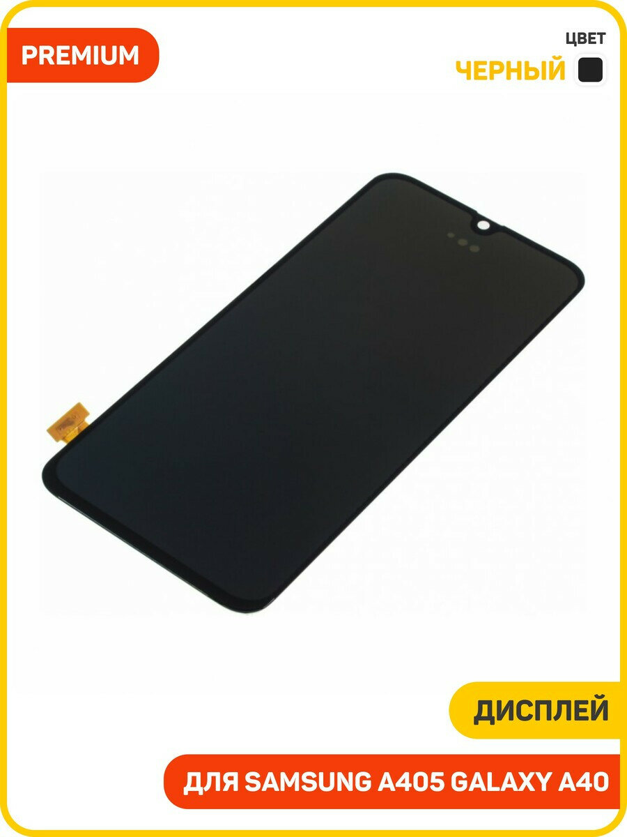 Дисплей для Samsung A405 Galaxy A40 (в сборе с тачскрином) черный, AAA