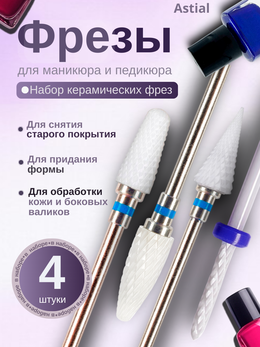 Набор керамических фрез Astial для маникюра и педикюра, снятия ногтей, боры 217940