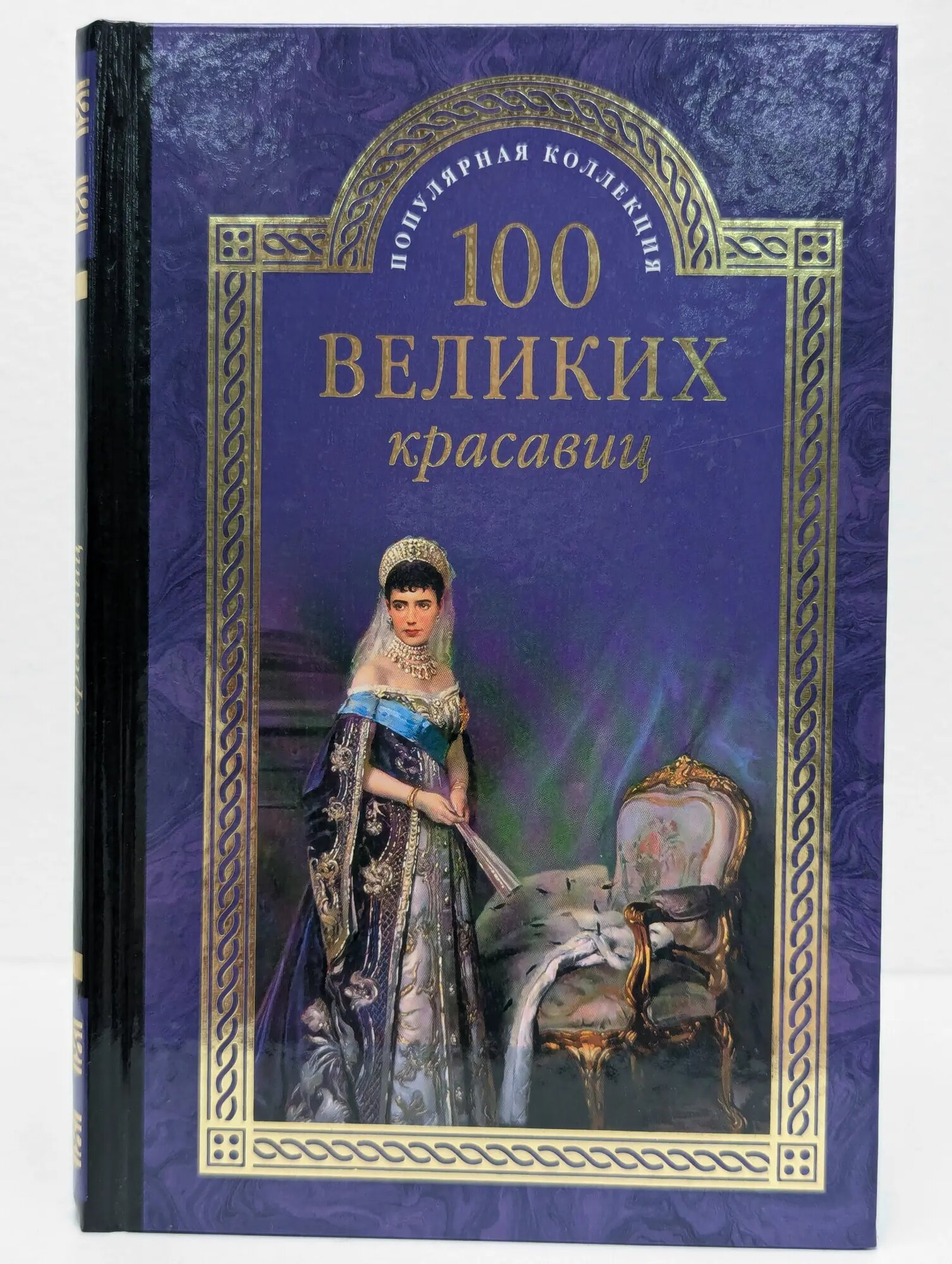 100 великих красавиц Прокофьева Елена Владимировна, Скуратовская Марьяна Вадимовна 2015