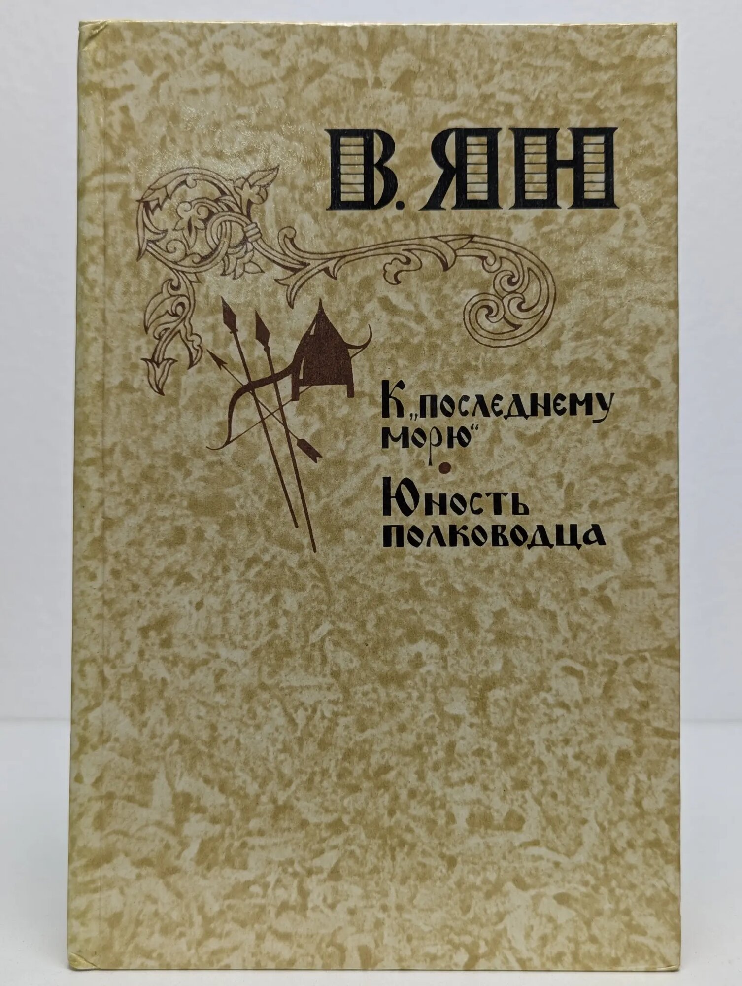 К "последнему морю". Юность полководца Ян Василий Григорьевич 1981