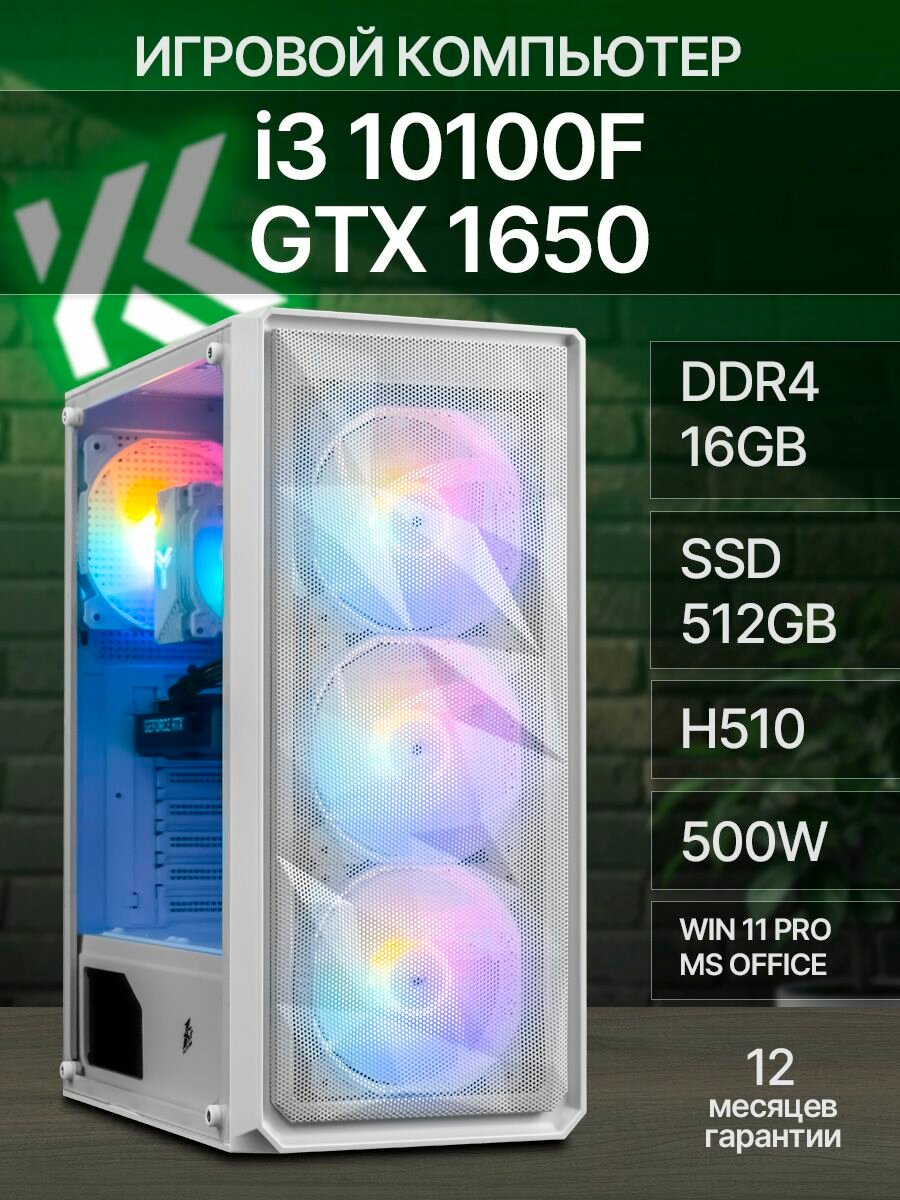 ПК в сборе Белый Intel Core i3 10100F, GTX 1650 4GB, DDR4 16GB, SSD 512GB