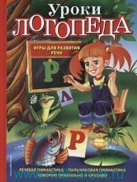 Книга "Уроки логопеда : игры для развития речи"