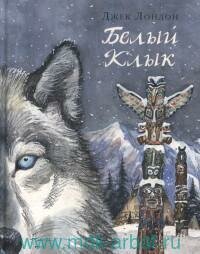 Книга "Белый Клык : повесть"