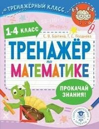 Тренажер по математике : 1-4-й класс