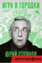 Книга "Игра в городки (с автографом)"