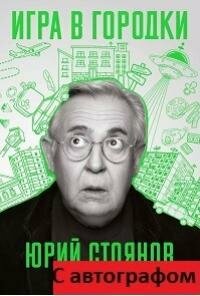 Книга "Игра в городки (с автографом)"