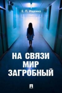 Книга "На связи мир загробный"