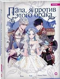 Книга "Папа, я против этого брака. Т.1 : графический роман"