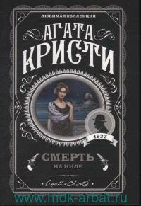 Книга "Смерть на Ниле"