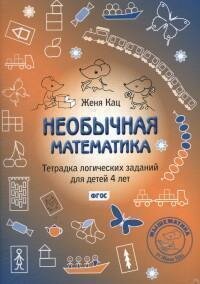 Книга "Необычная математика : тетрадь логических заданий для детей 4 лет (ФГОС)"