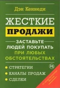 Жесткие продажи : Заставьте людей покупать при любых обстоятельствах