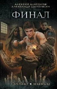 Книга "Варлок: Финал : роман"